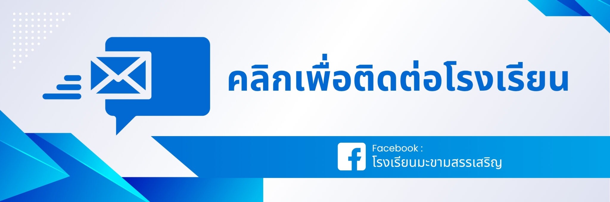 ระบบ PS School – โรงเรียนมะขามสรรเสริญ จันทบุรี
