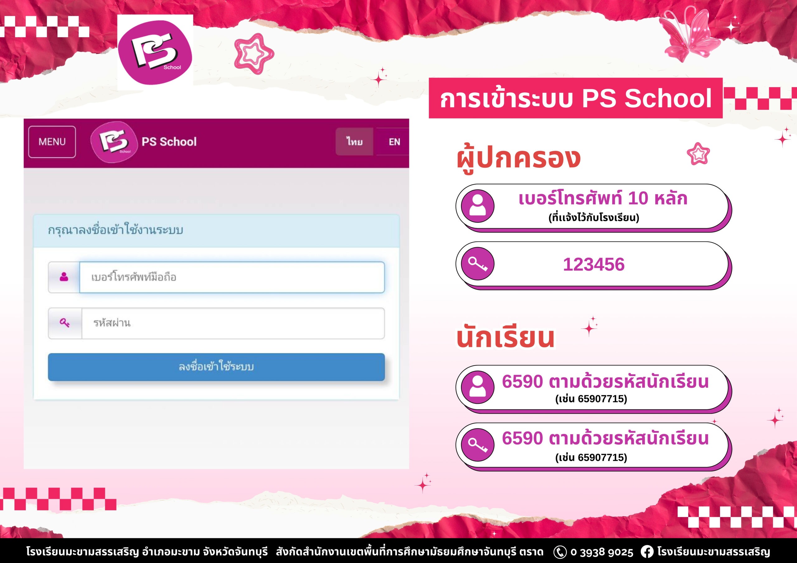 ระบบ PS School – โรงเรียนมะขามสรรเสริญ จันทบุรี