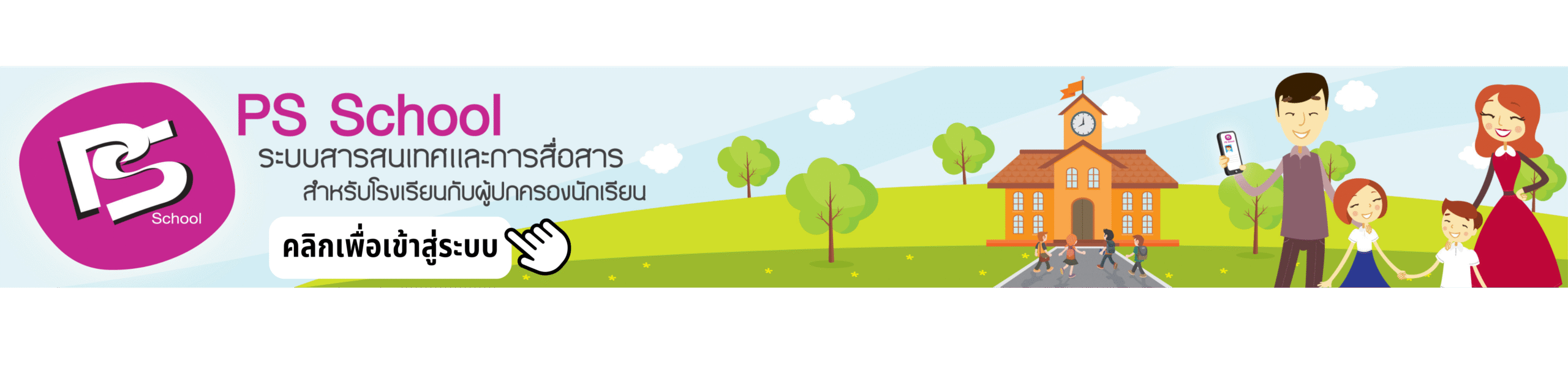 ระบบ PS School – โรงเรียนมะขามสรรเสริญ จันทบุรี